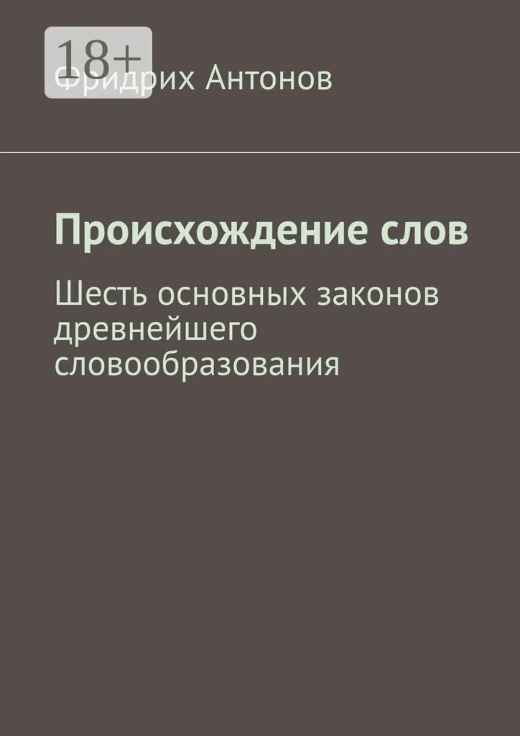 Происхождение слов [Цифровая книга]