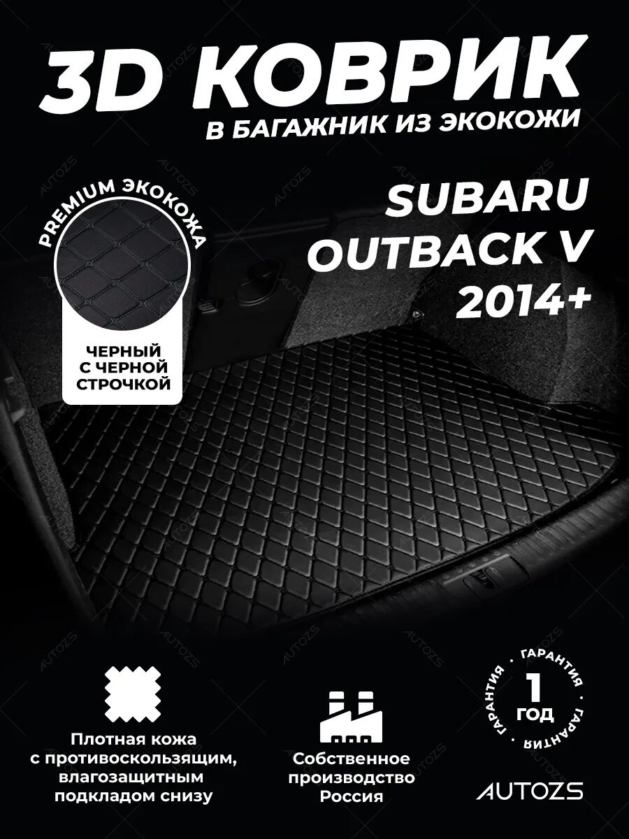 Кожаный 3D коврик в багажник для Subaru Outback V (2014+), базовый чёрный с чёрной строчкой