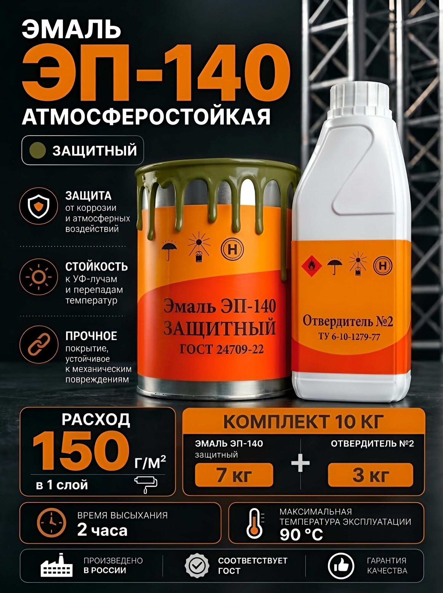 Эмаль ЭП-140 Защитный 10 КГ