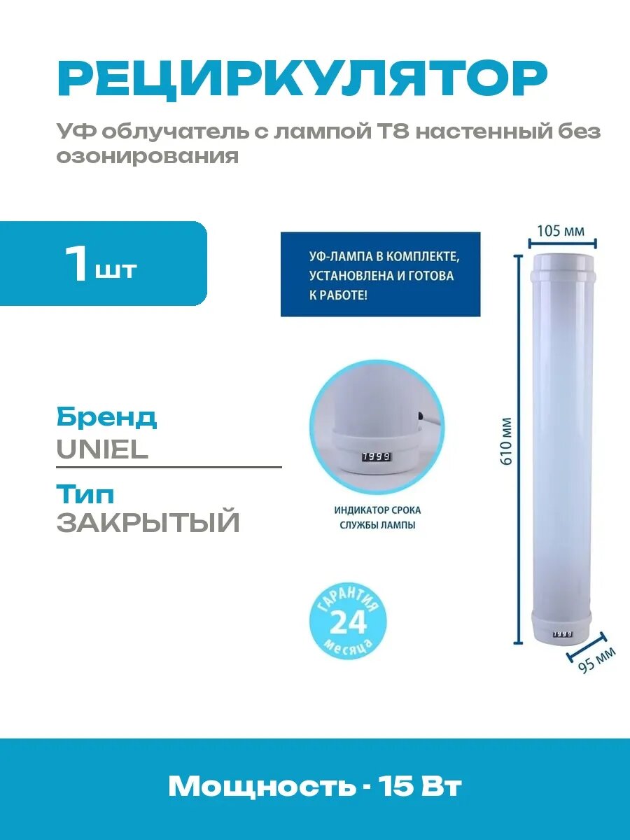 Облучатель бактерицидный закрытого типа 1 лампа T8 белый
