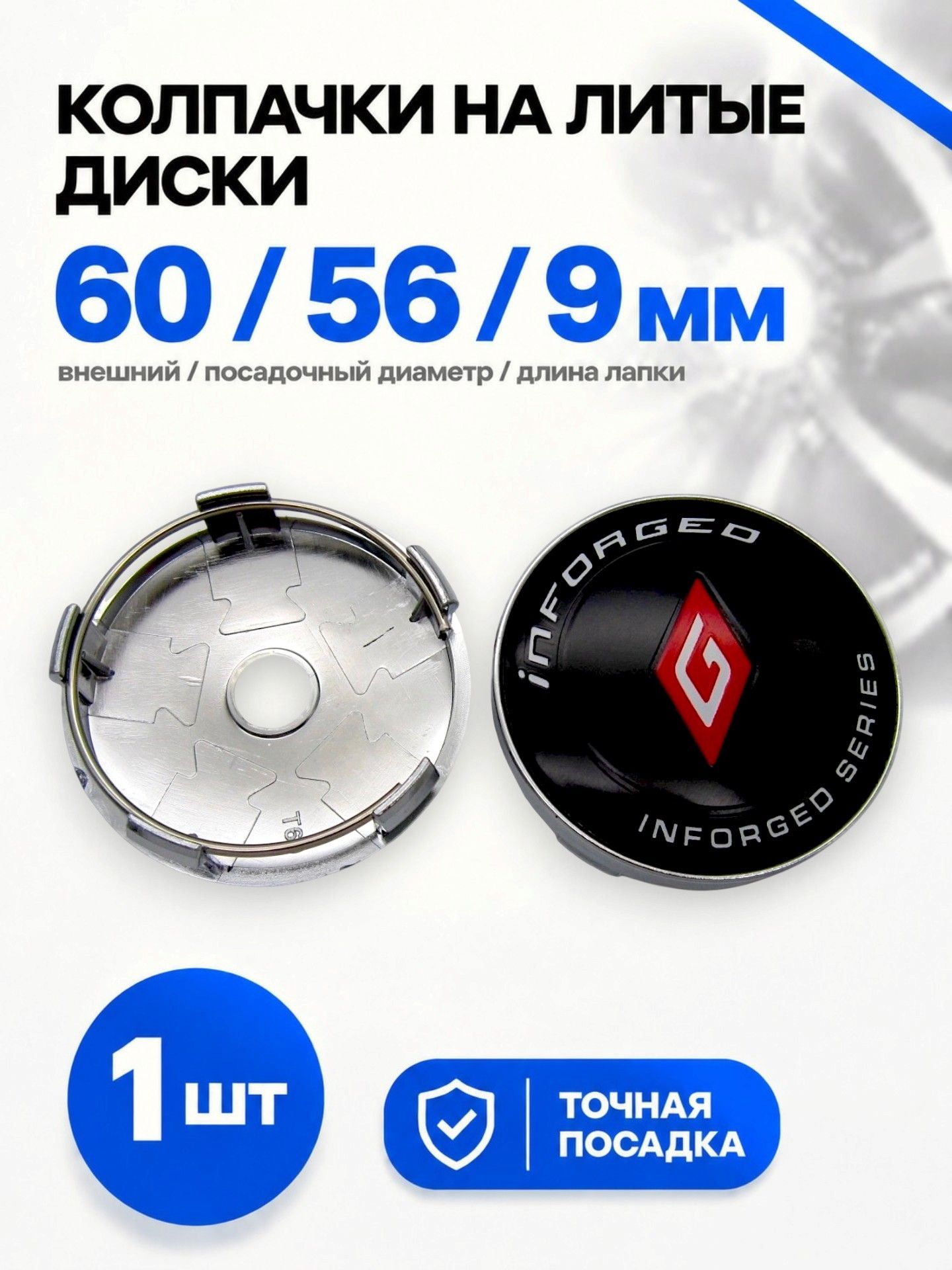 Колпачок заглушка на литой диск INFORGED black 60/56/9 мм, 1 шт.