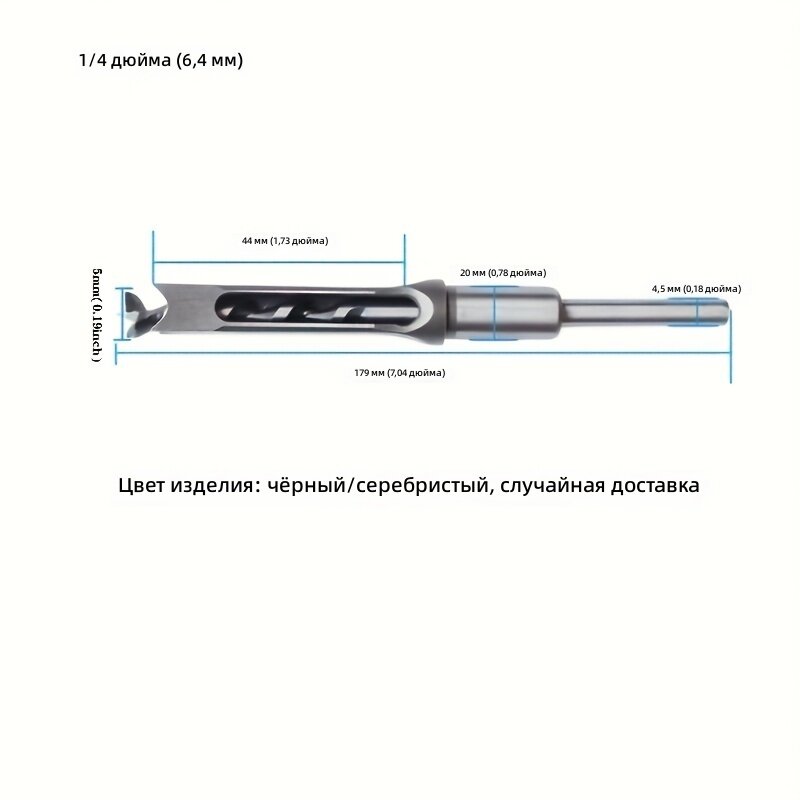 Сверло для квадратных отверстий для деревообработки, резьбы по дереву и мебели с зенковкой и удлинителем, 1 шт, размер 1/4' (6,4 мм)