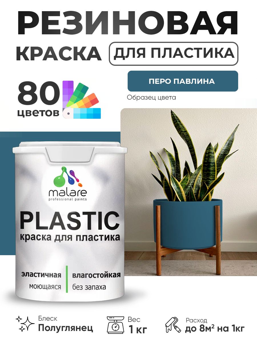 Резиновая краска для пластика Malare Plastic для пенопласта ПВХ сайдинга, для подоконников и откосов, быстросохнущая без запаха, полуглянцевая, перо павлина, 1 кг