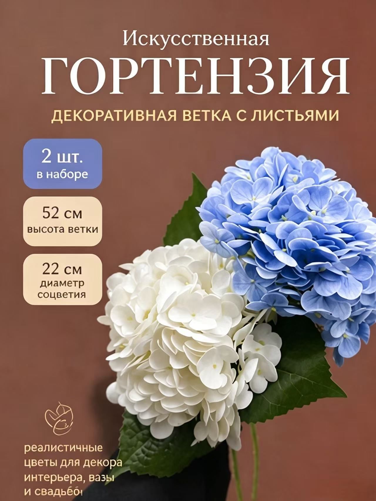 Искусственные цветы Гортензия 2 шт белый, голубой