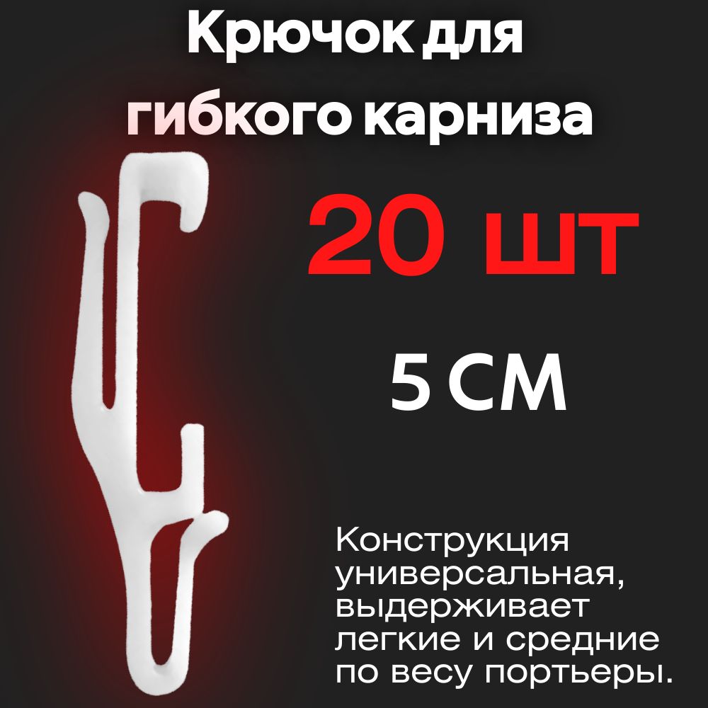 Крючок для гибкого карниза 5 см цвет белый 20 шт.