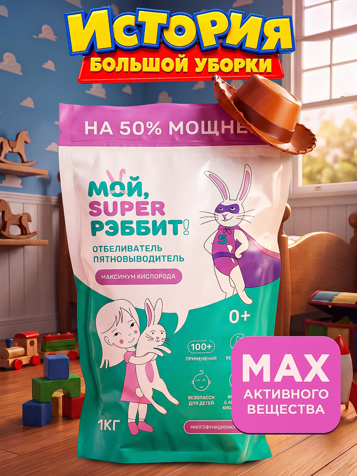Усиленный кислородный пятновыводитель-отбеливатель универсальный