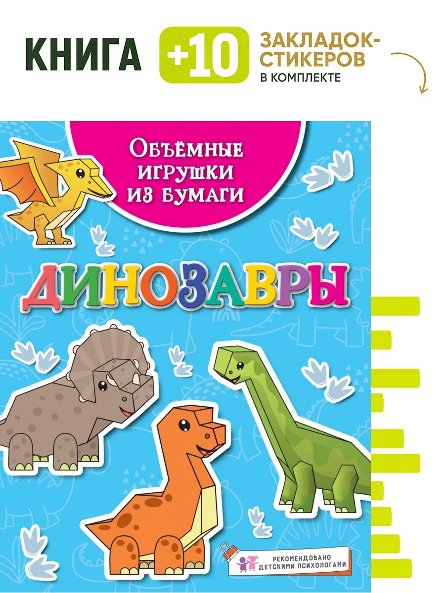 Объёмные игрушки из бумаги. Динозавры. Комплект: книга + 10 закладок-стикеров