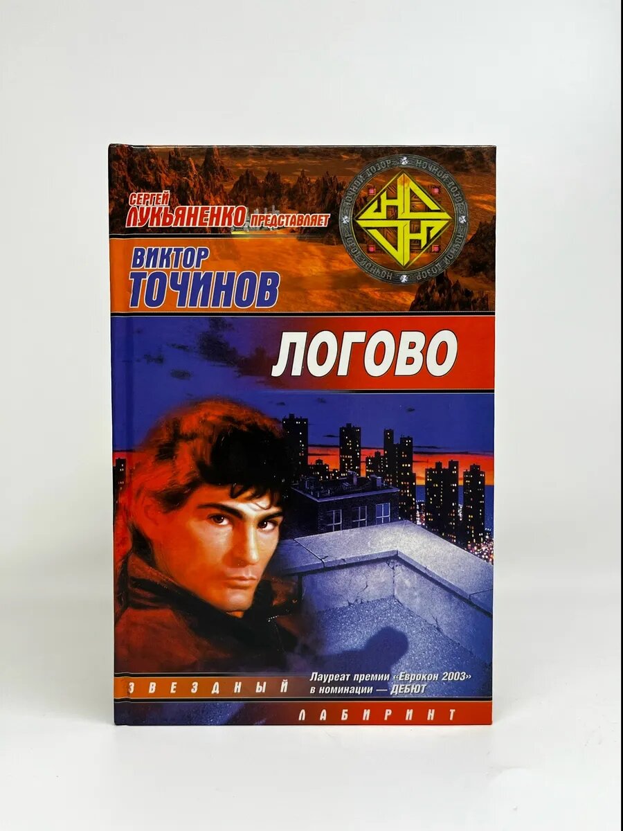 Виктор Точинов. Ночной дозор. Логово