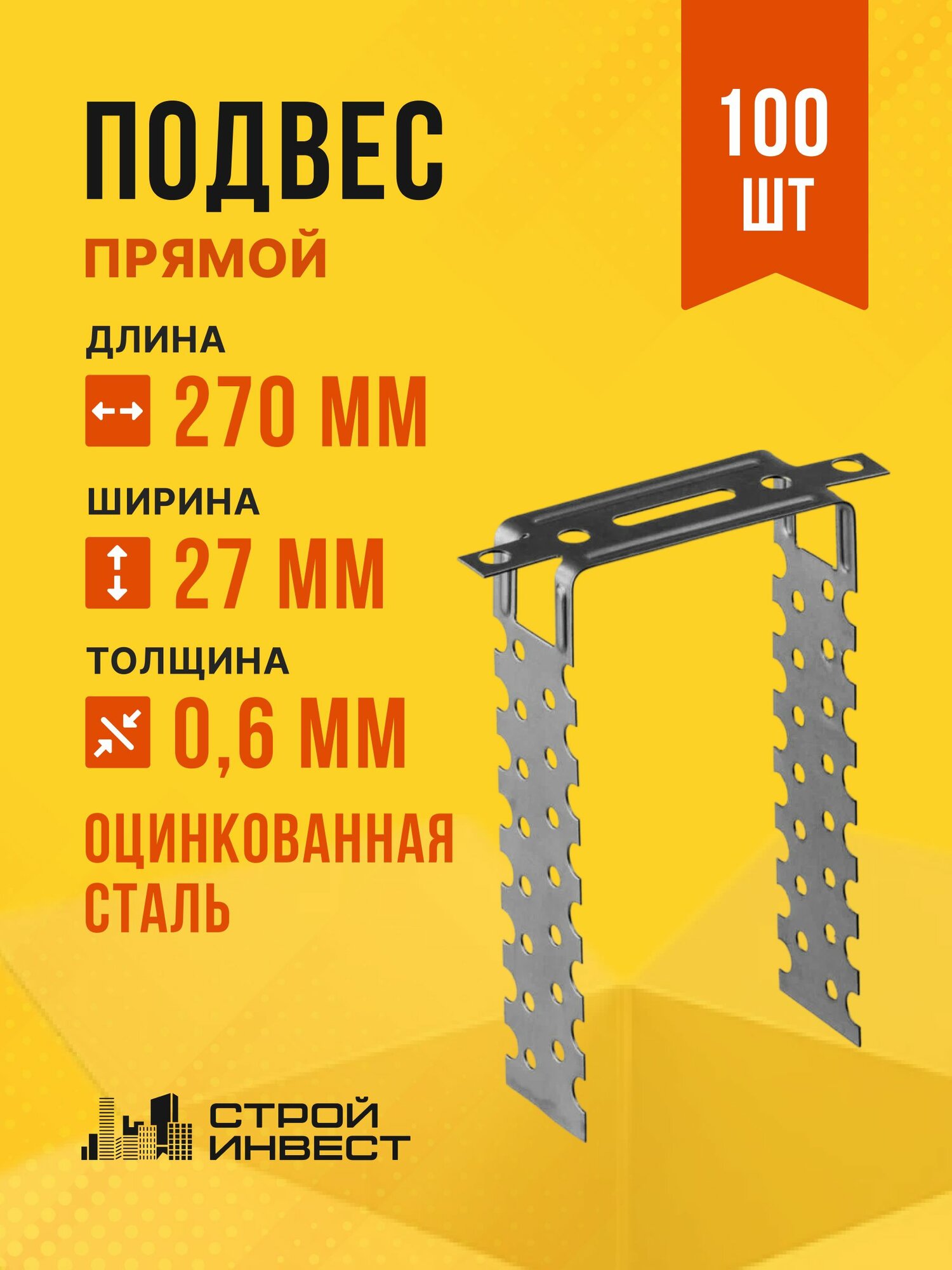 Подвесы крепежные прямые 27x270x0,6 мм для профиля, 100 шт