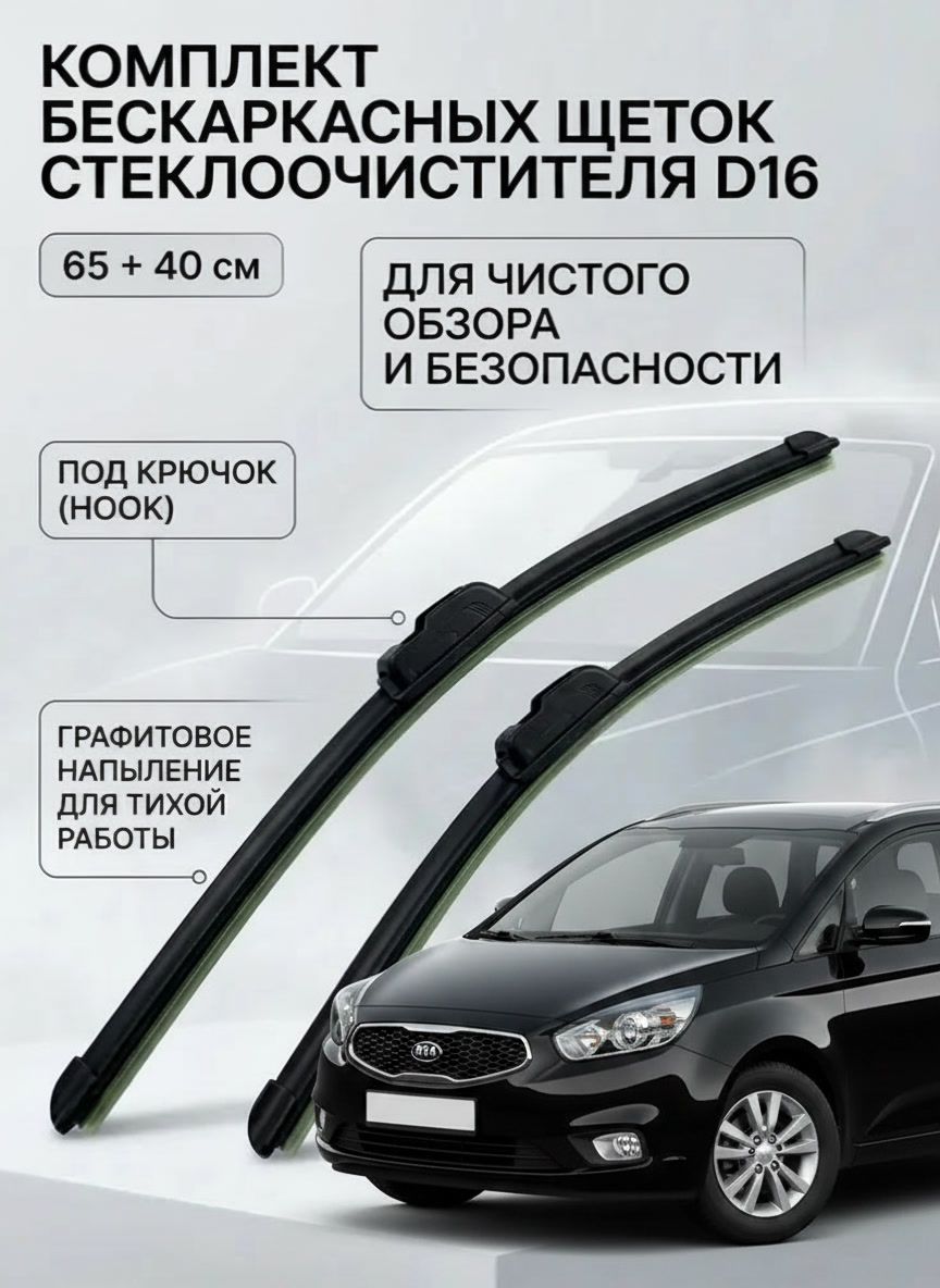 650 400мм. Щетки стеклоочистителя для Kia Carens 3. Щетки стеклоочистителя для Kia Carens 3. Дворники для Киа Каренс