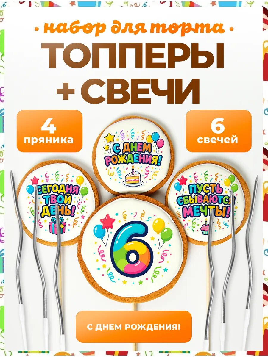 Топпер на торт. Цифра 6. 4 шт + свечи серебро