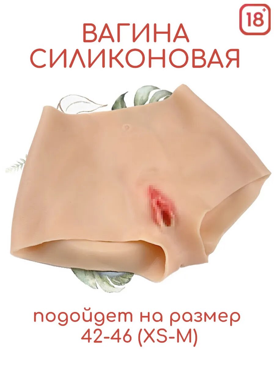 Силиконовая вагина с имитацией влагалища для эротических игр