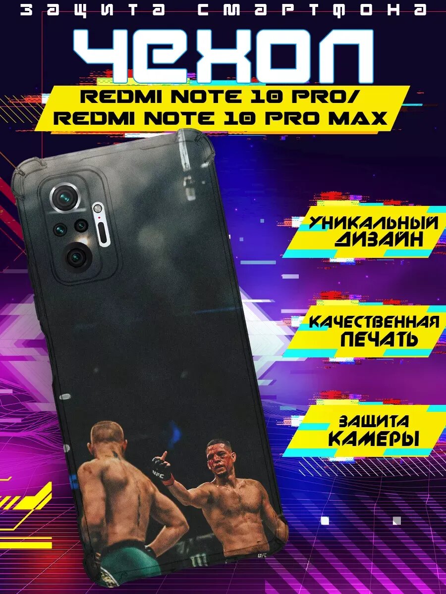 Чехол на REDMI NOTE 10 PRO с конор макгрегор и нейт диаз