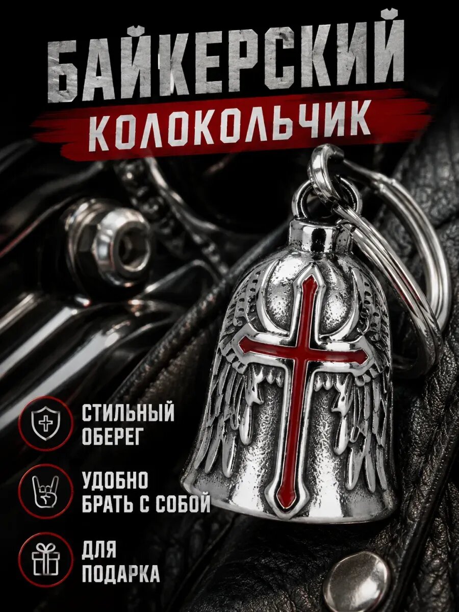 Байкерские колокольчики
