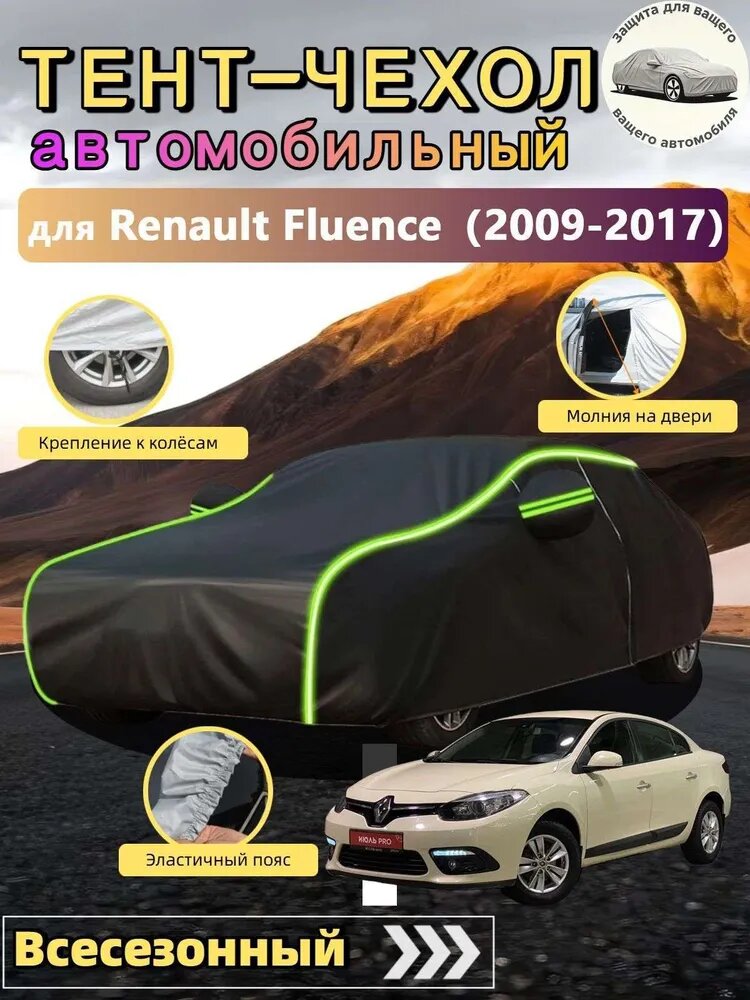 Чехол на автомобиль Renault Fluence（2009-2017）/Рено Флюенс, Седан, защищает от дождя, пыли и снега, подходит для всех сезонов, высокоплотная, материал авиационного стандарта, Оксфорд 210D, 1 шт.