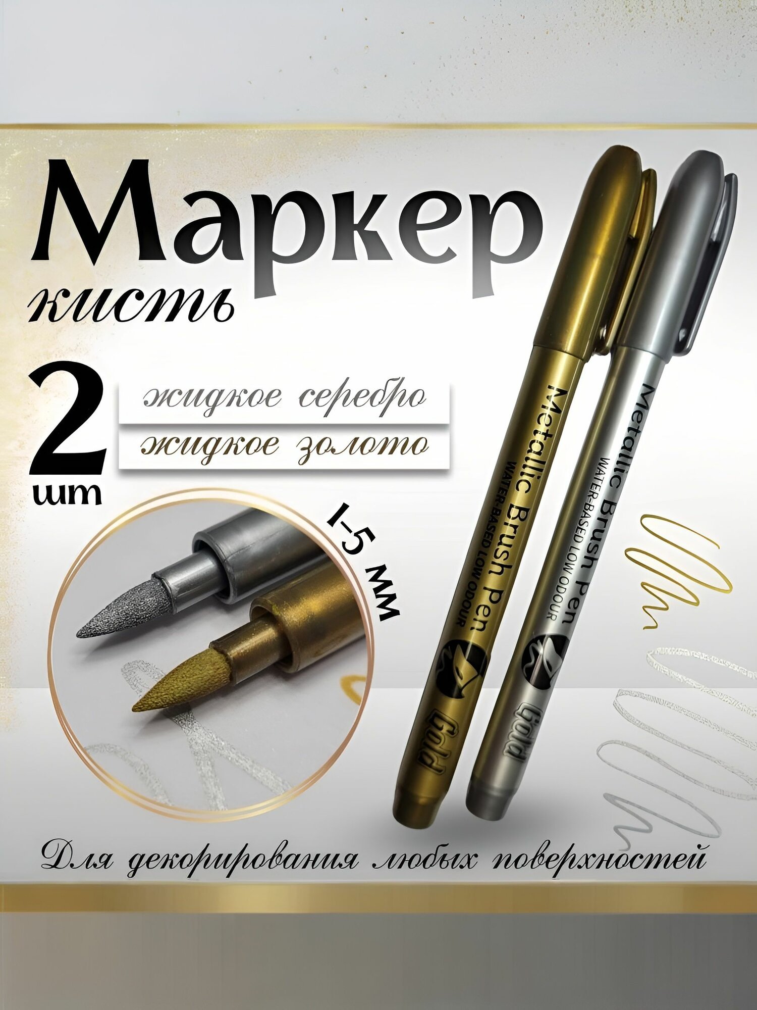 Маркер кисть золотой и серебряный 1-7мм. набор из 2х шт. Для скетчинга, рисования, художественного оформления альбомов и открыток, подписи фотографий. Water Brush pen золотая и серебряная кисть