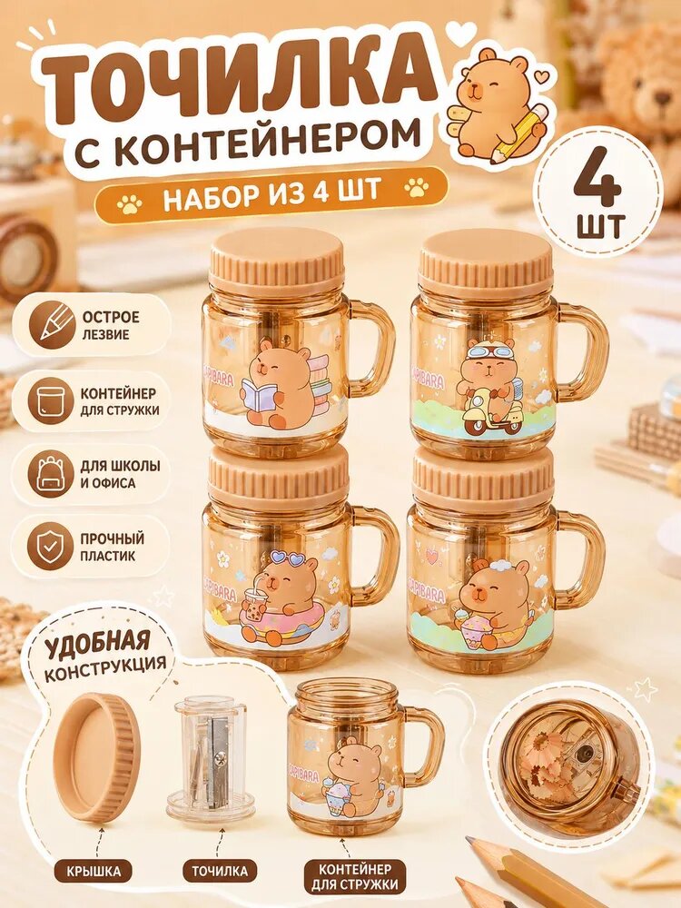 Точилка для карандашей с контейнером Капибара, милая школьная точилка, 4 шт