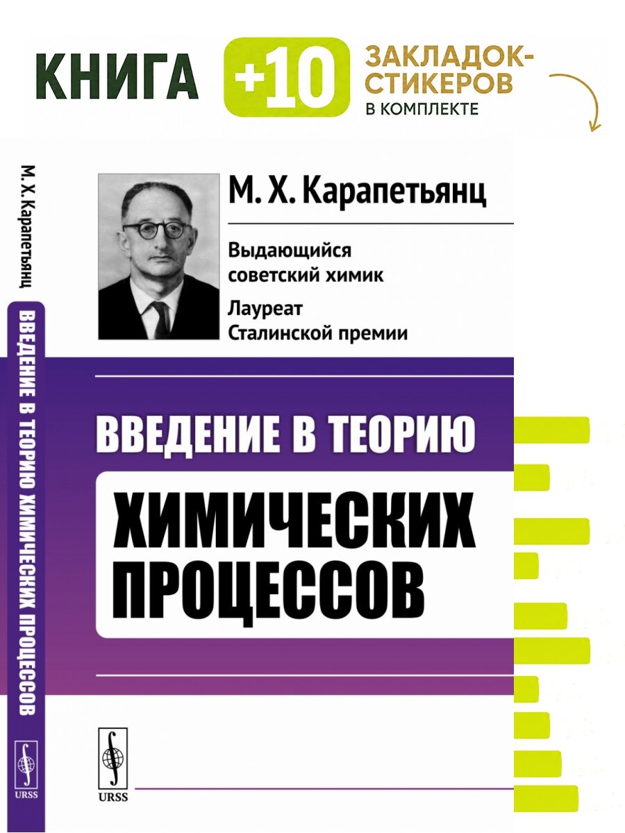 Введение в теорию химических процессов. Комплект: книга + 10 закладок-стикеров