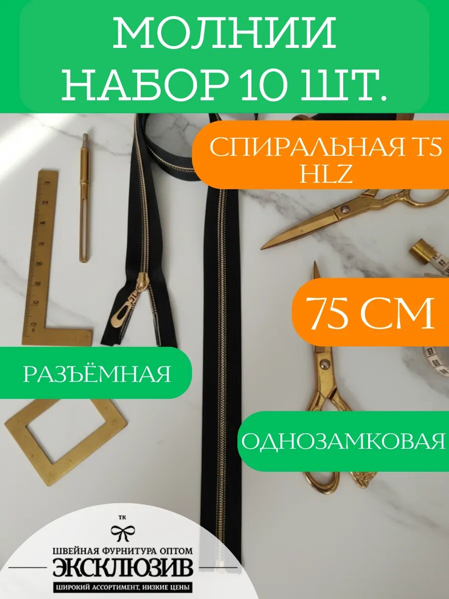 Молния спиральная HLZ T-5 (75 см)