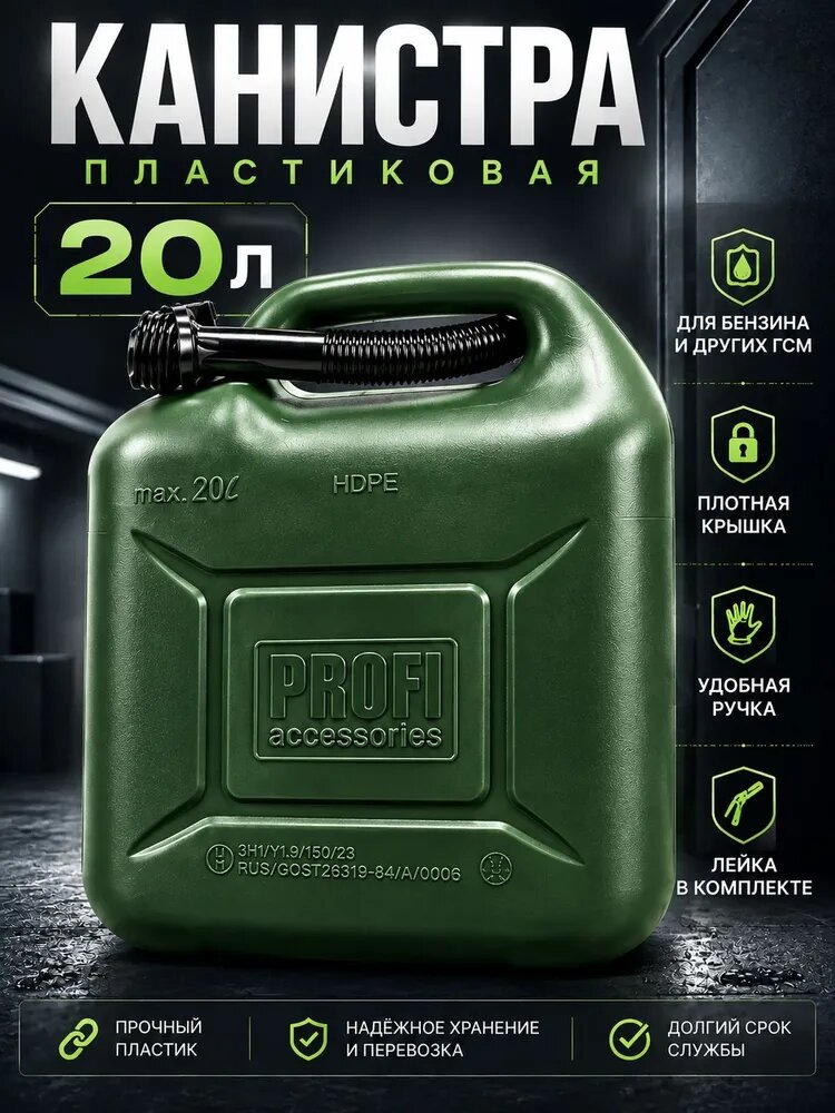Канистра для бензина 20 л, в комплекте с крышкой и лейкой 3ton