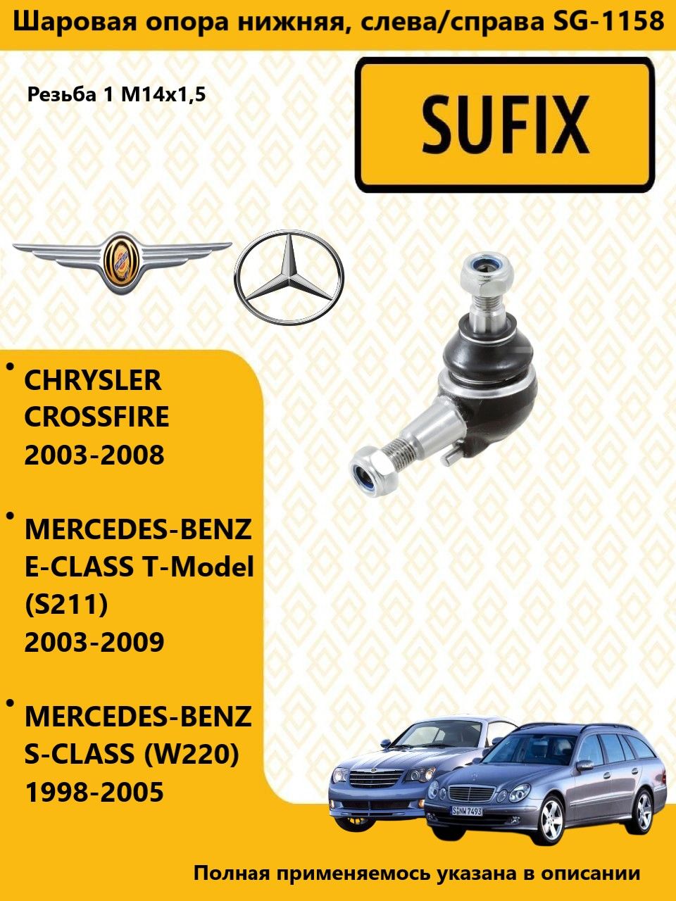 SUFIX Опора шаровая перед прав/лев, крайслер кроссфаер / CHRYSLER CROSSFIRE 2003-08, мерседес бенц е класс / MERCEDES-BENZ E-CLASS T-Model 2003-09, SG1158
