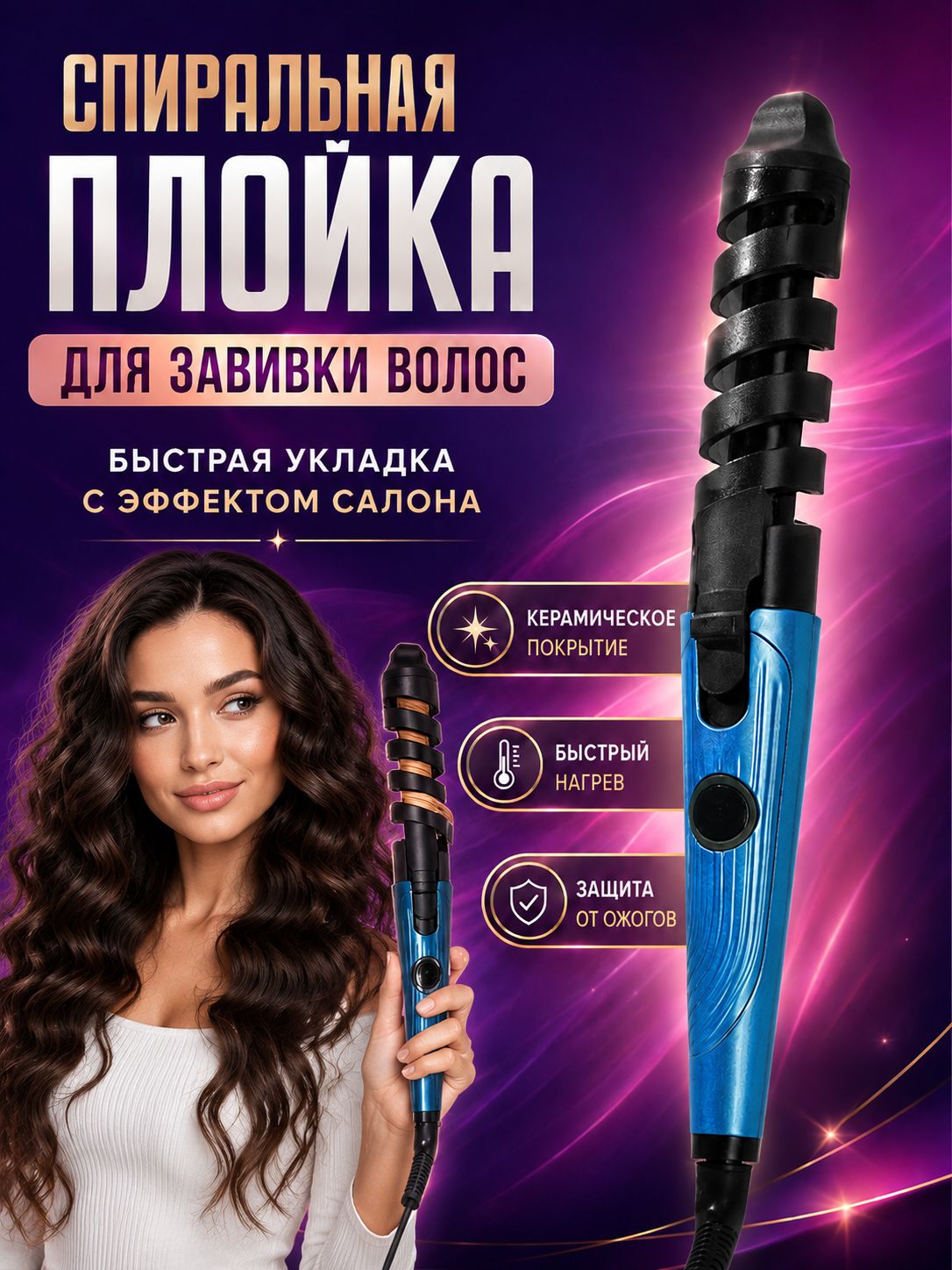 Плойка для завивки волос спиральная, щипцы для локонов и афрокудрей, керамическое покрытие, 110220C, быстрый нагрев, защита от ожогов, синяя