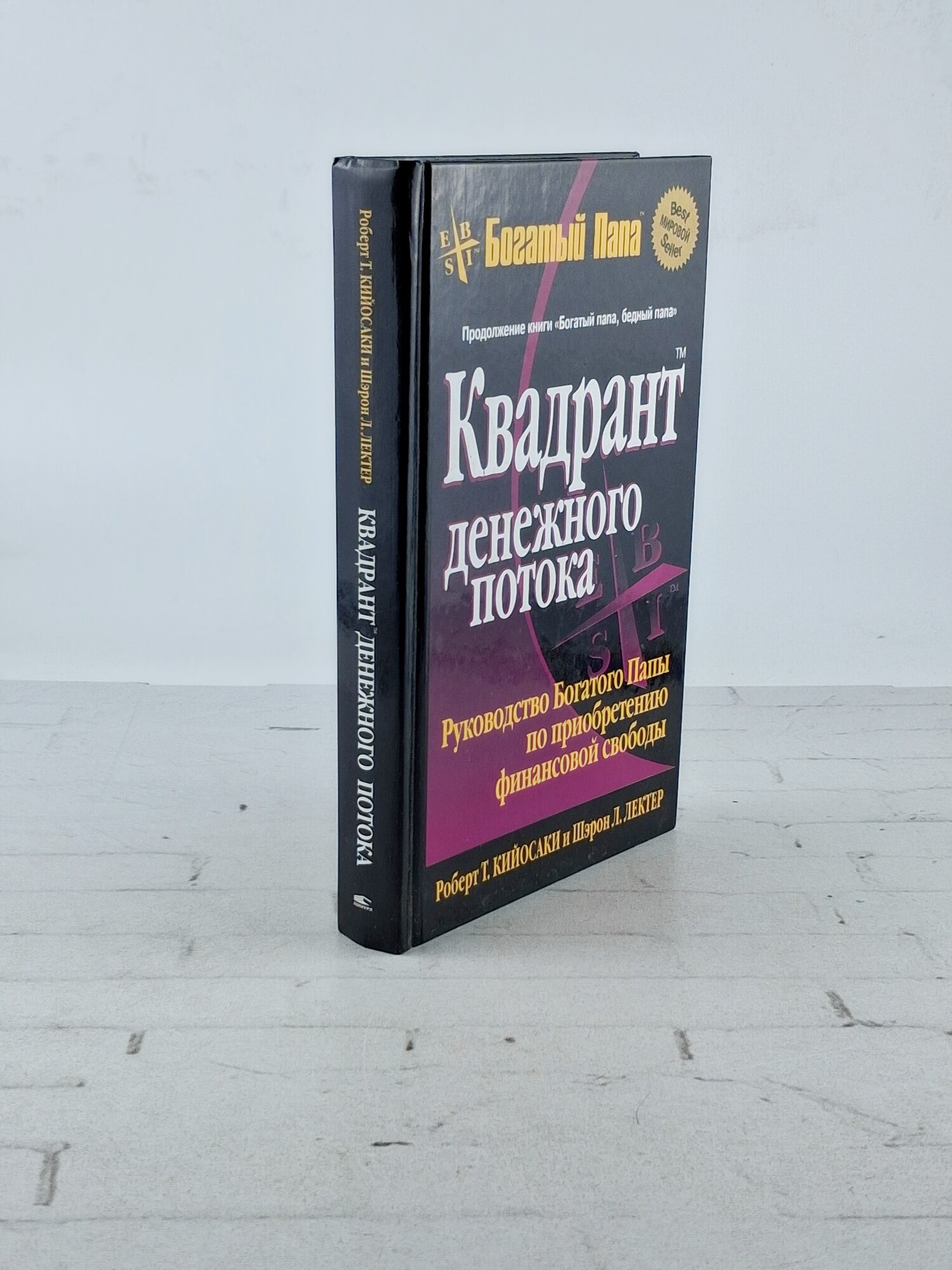 Квадрант денежного потока / Роберт Т. Кийосаки, Шэрон Л.