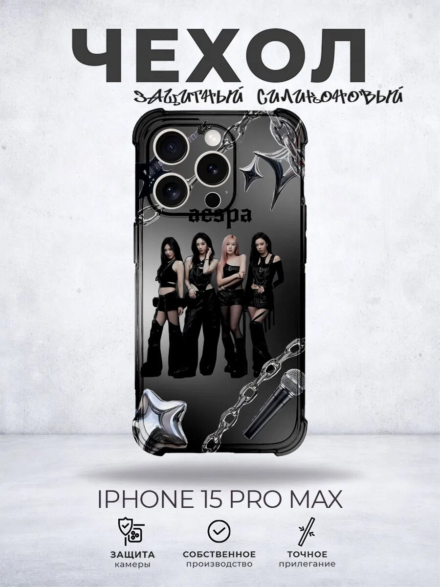 Чехол на iPhone 15 Pro Max Aespa Эспа