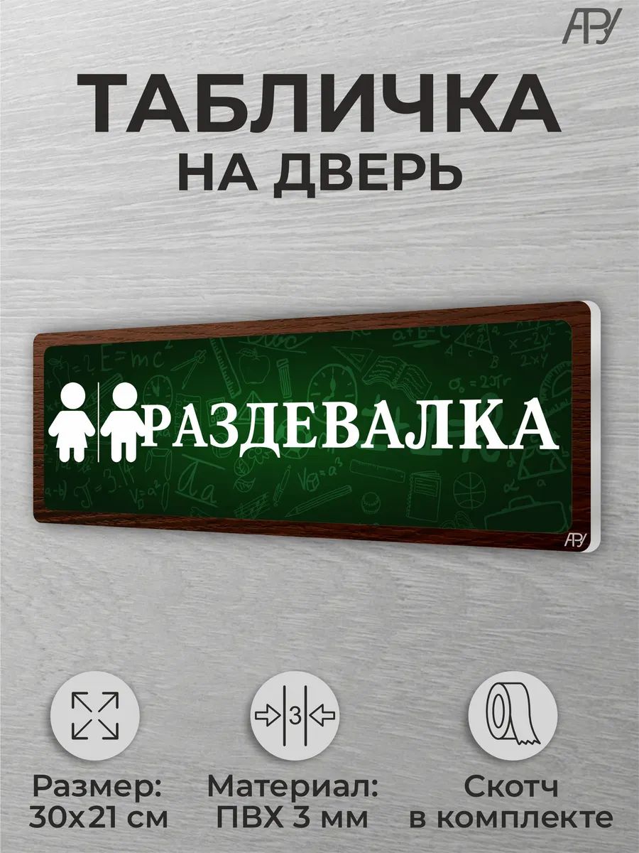 Школьная табличка на дверь класса и кабинета Раздевалка
