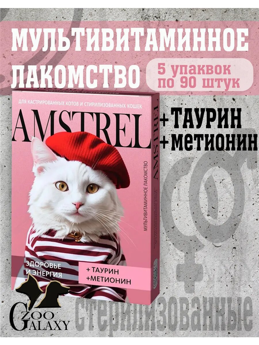 Мультивитамины для кошек Здоровье и энергия 5 уп по 90 таб