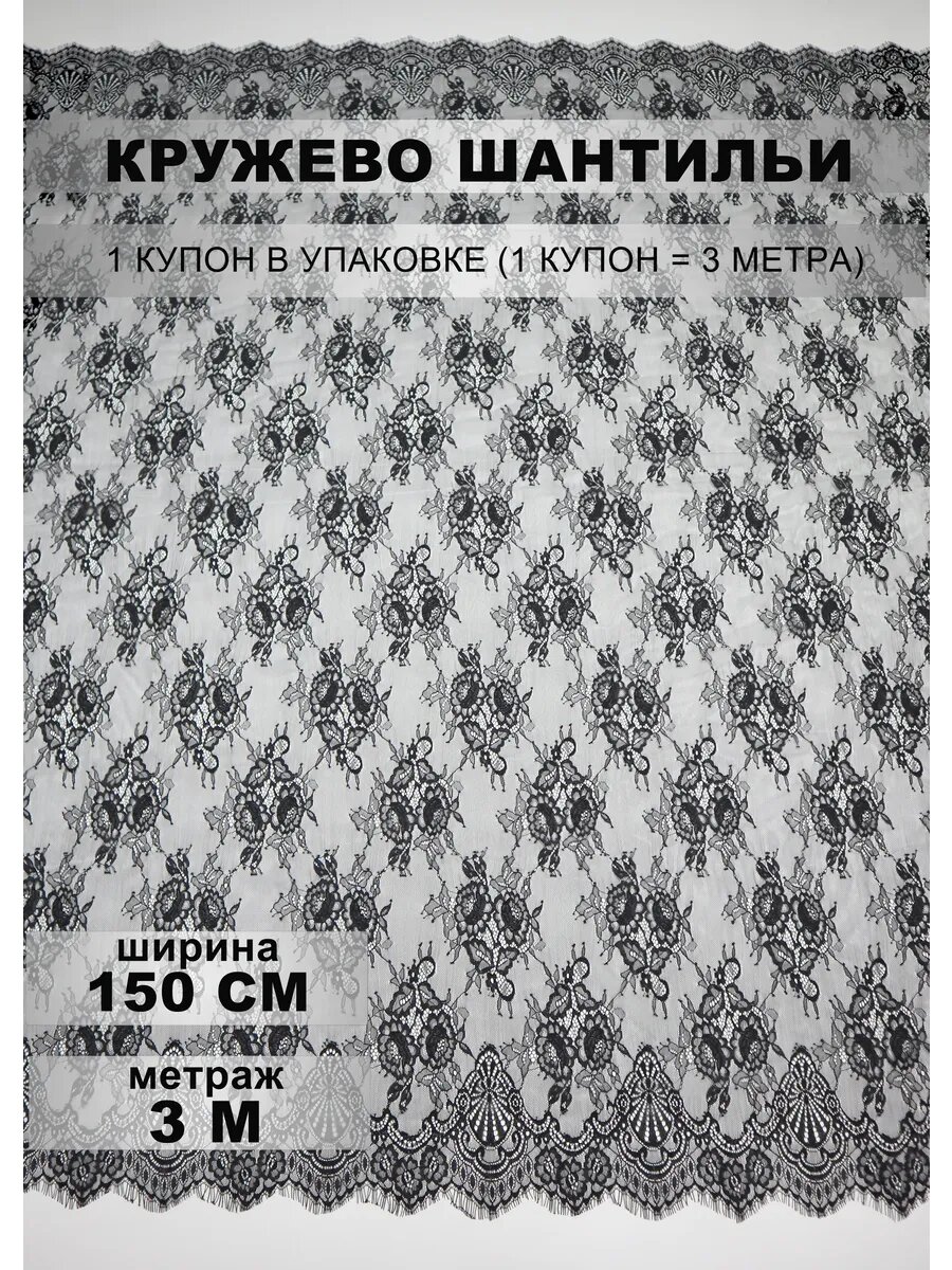 Кружево шантильи, ширина 150см, 1 купон (около 3м)