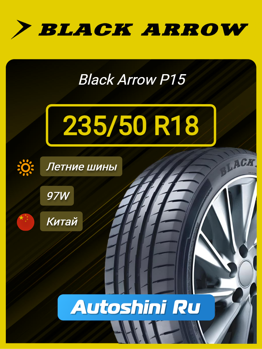 Шины летние Black Arrow P15 235/50 R18 97W