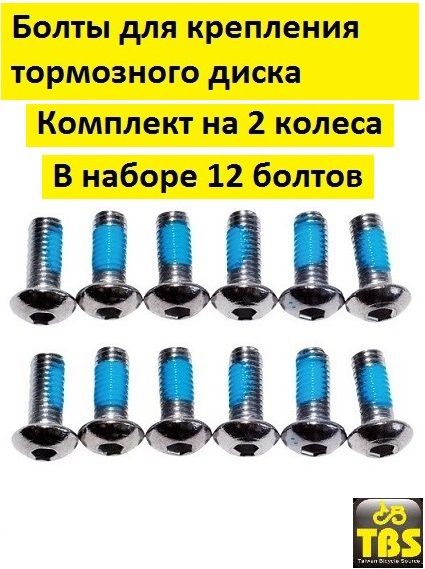 Болты для крепления тормозного диска на втулку велосипеда, на 2 колеса, 12 штук