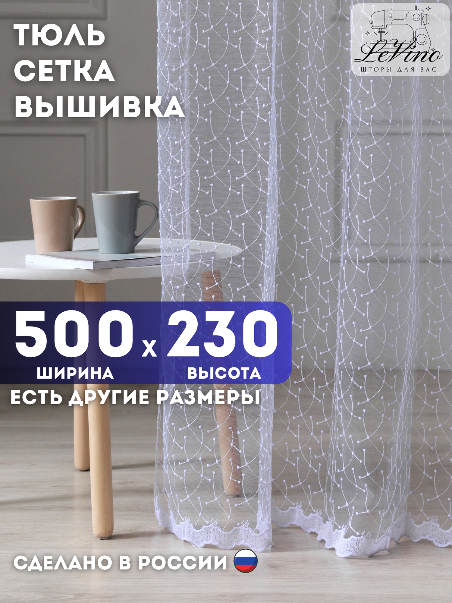 Тюль сетка-вышивка 500х230 LeVino на шторой ленте для кухни, спальни