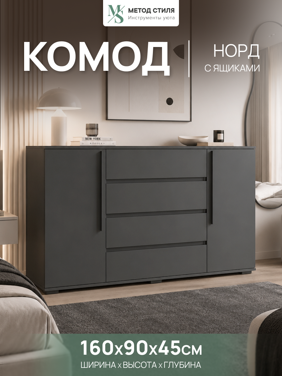 Комод Норд 2 двери 4 ящика (1600) (в современном цвете: Графит)