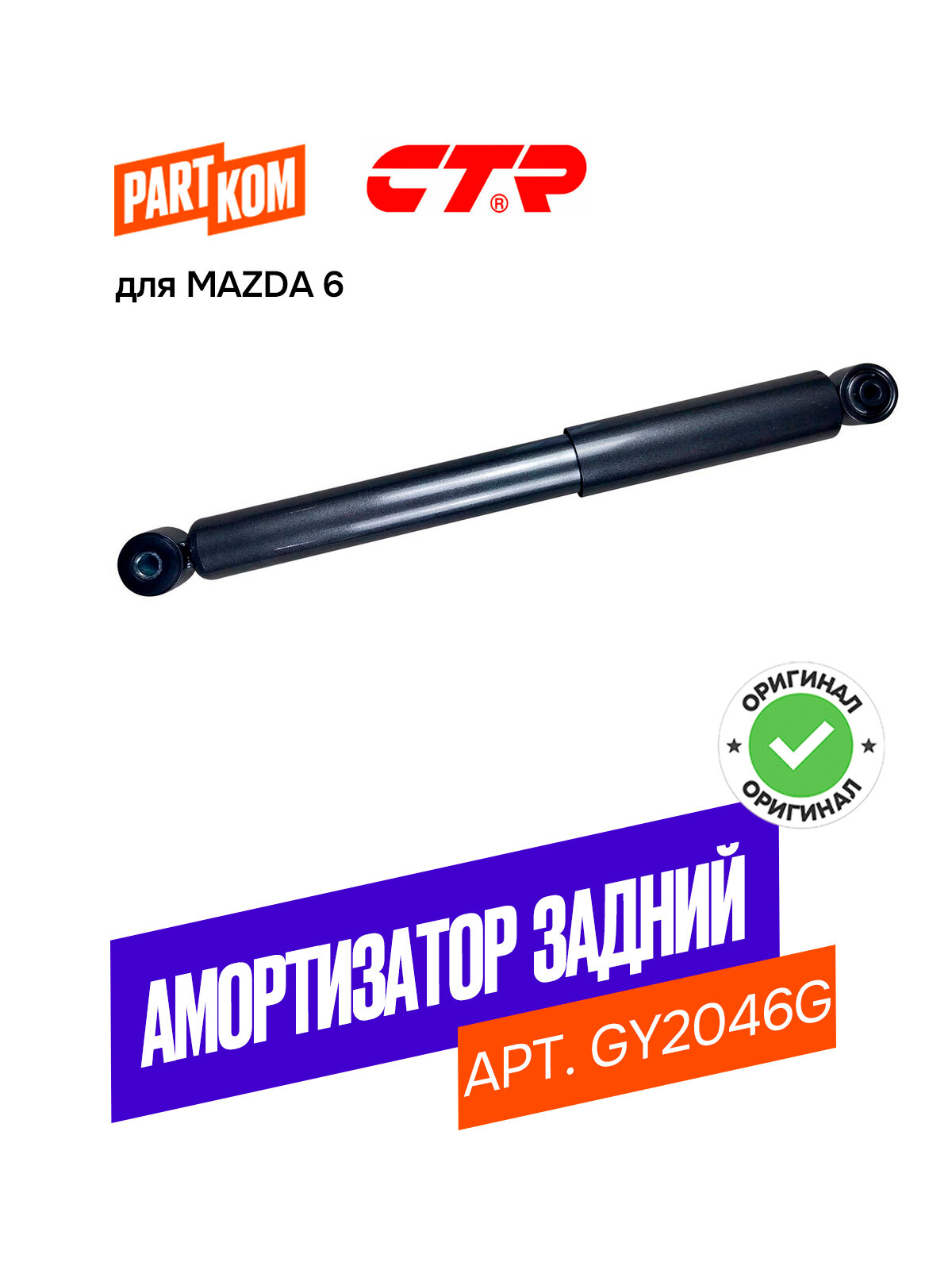 Амортизатор подвески задний для MAZDA 6 / Мазда, CTR GY2046G