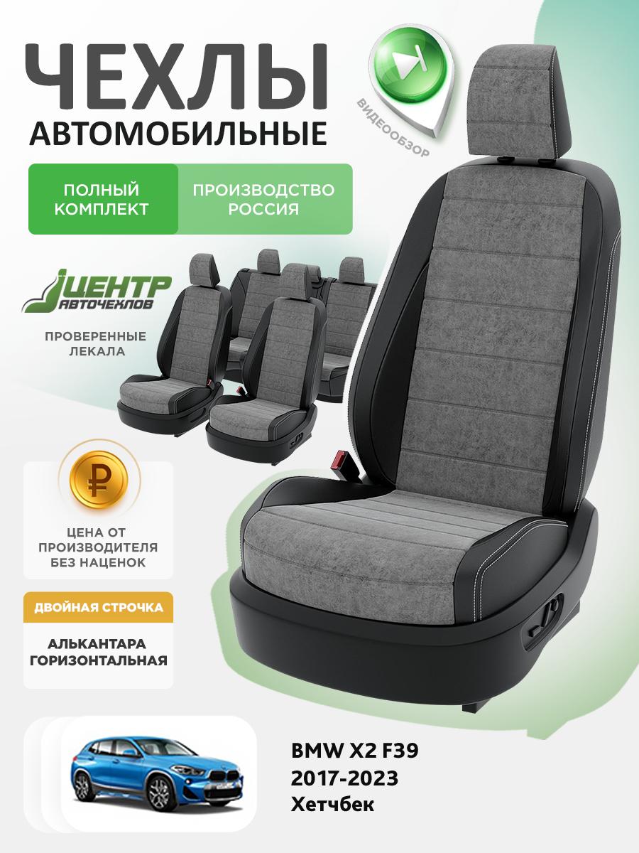 Чехлы БМВ Х2 (BMW X2) 2017-2023 1 F39 Хетчбек Алькантара Серый CNTRA1060F-С2-556 Центр Авточехлов