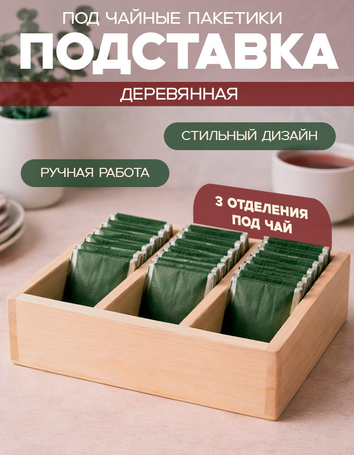 Органайзер деревянный подставка для чайных пакетиков на три отделения