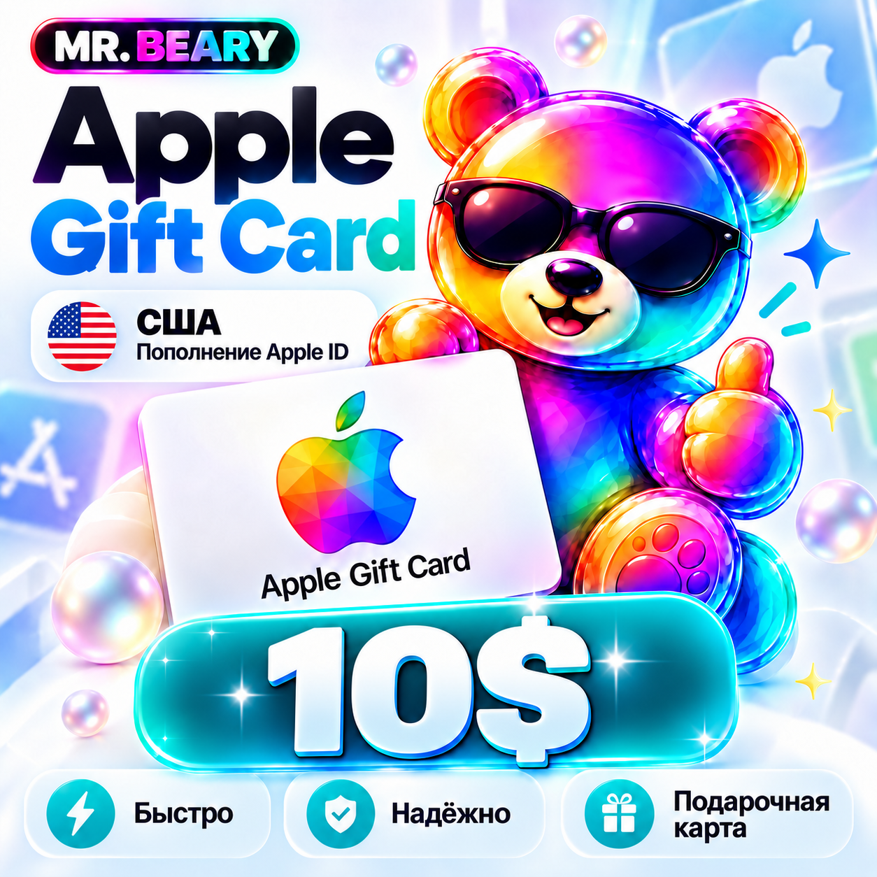 Apple Gift Card $10 (Promo) США подарочная карта для пополнения баланса App Store и iTunes США