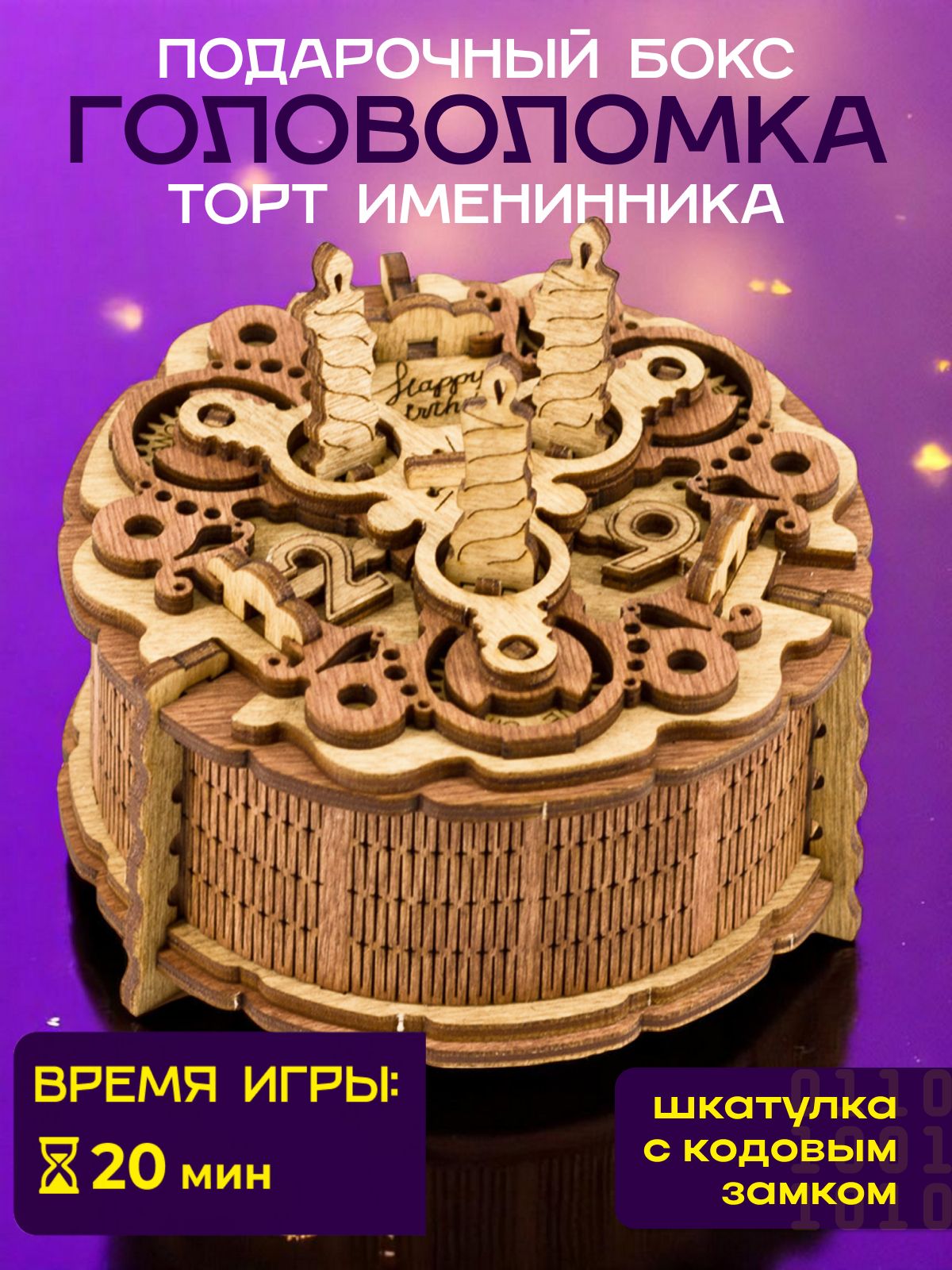Деревянная шкатулка-головоломка «Торт именинника» с кодовым замком, подарочный бокс на день рождения