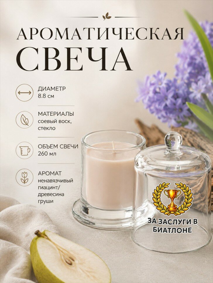 Ароматическая свеча в стеклянном подсвечнике с надписью "За заслуги в биатлоне"