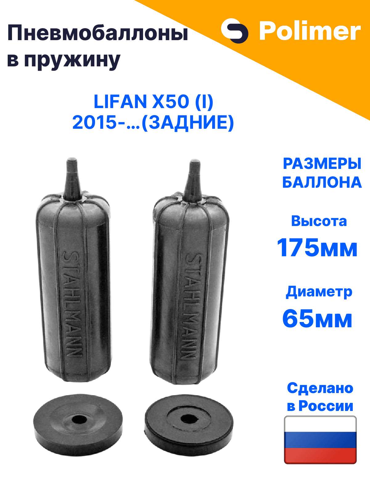 Пневмобаллоны в пружину для LIFAN X50 (I) (задние) с нижним клапаном