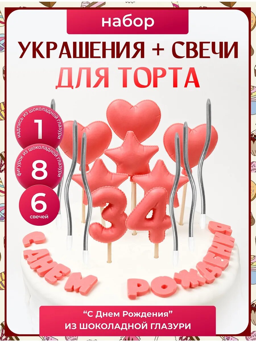 Украшения для торта. Цифра 34