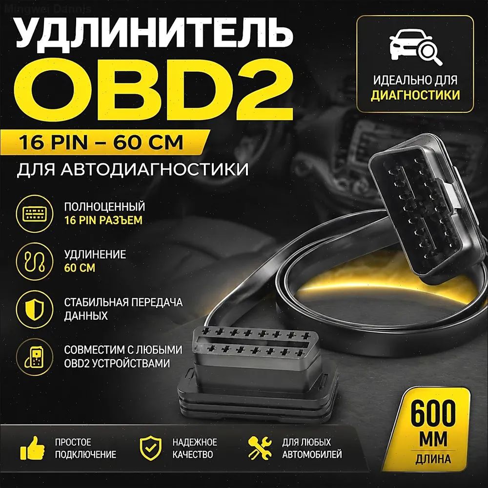 Переходник (удлинитель) 16 pin - 60см для OBD2 автосканера