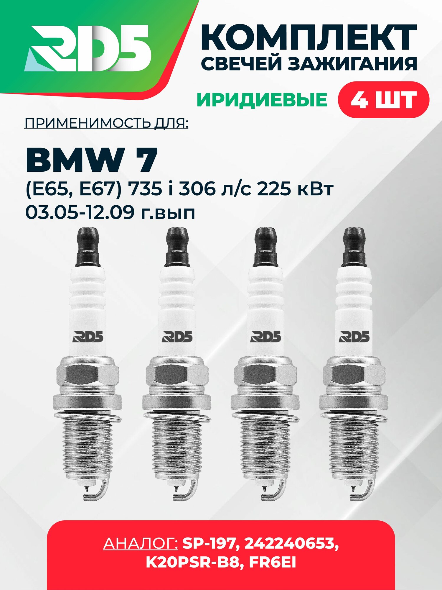 SPG018-k95. Комплект иридиевых свечей зажигания RD5 для BMW 7 (E65, E67) 735 i 306 л/с 225 кВт 03.05- 12.09 г/вып. Свечи зажигания для БМВ 7
