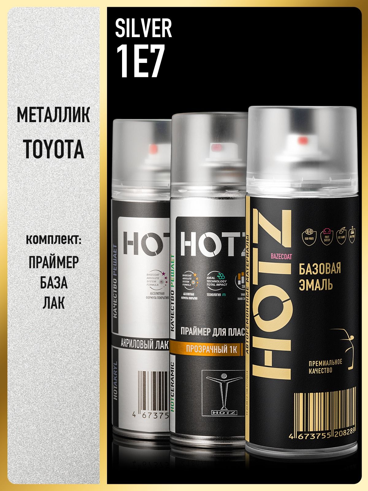Комплект: ( Краска аэрозольная 1K "Toyota Silver 1E7" металлик 520 мл + Праймер для пластика 1К, 520 мл + Лак автомобильный акриловый 1К), 520 мл, HOTZ