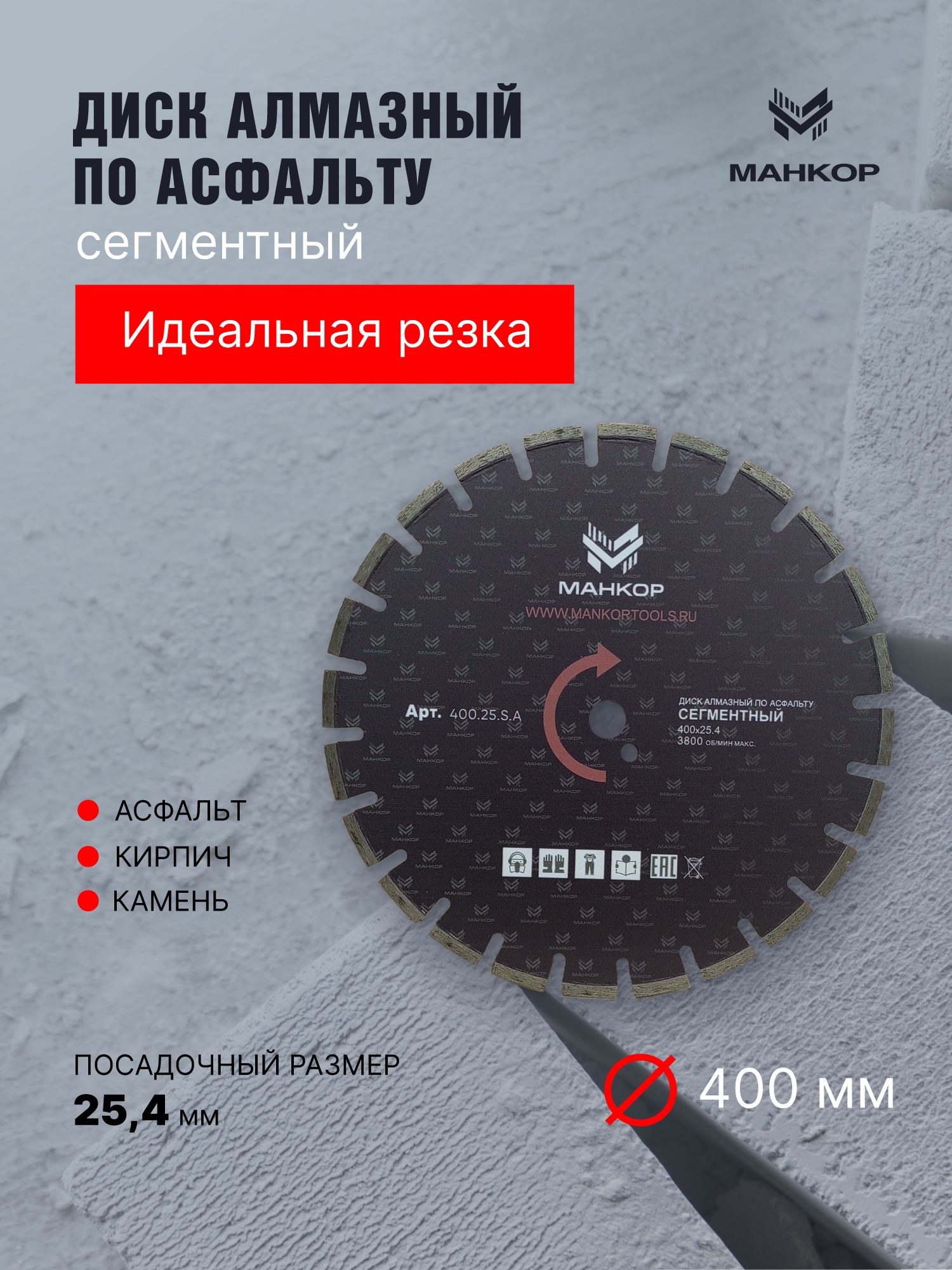 Диск алмазный сегментный по асфальту 400х25,4мм