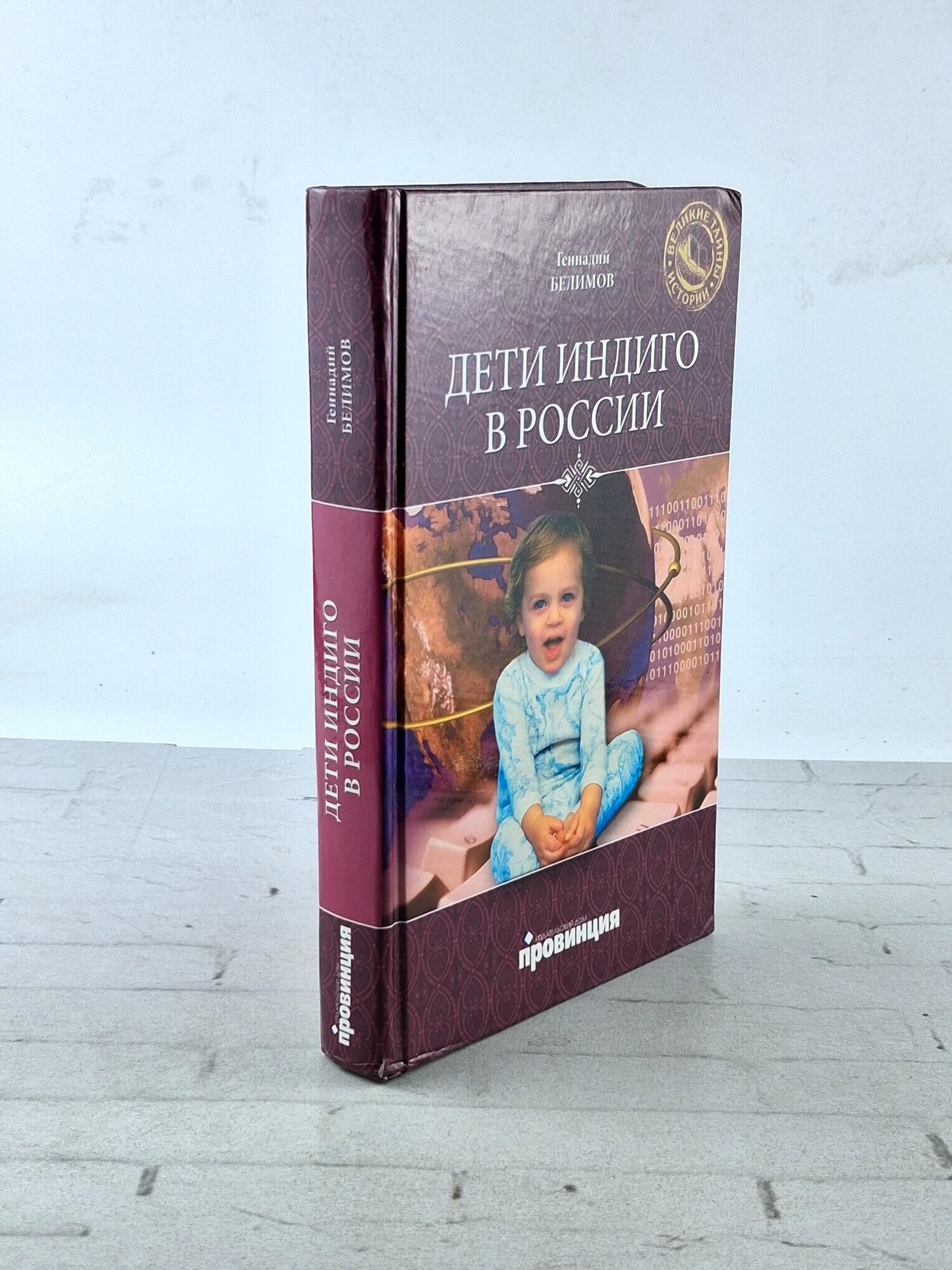 Дети индиго в России / Геннадий Белимов 2011