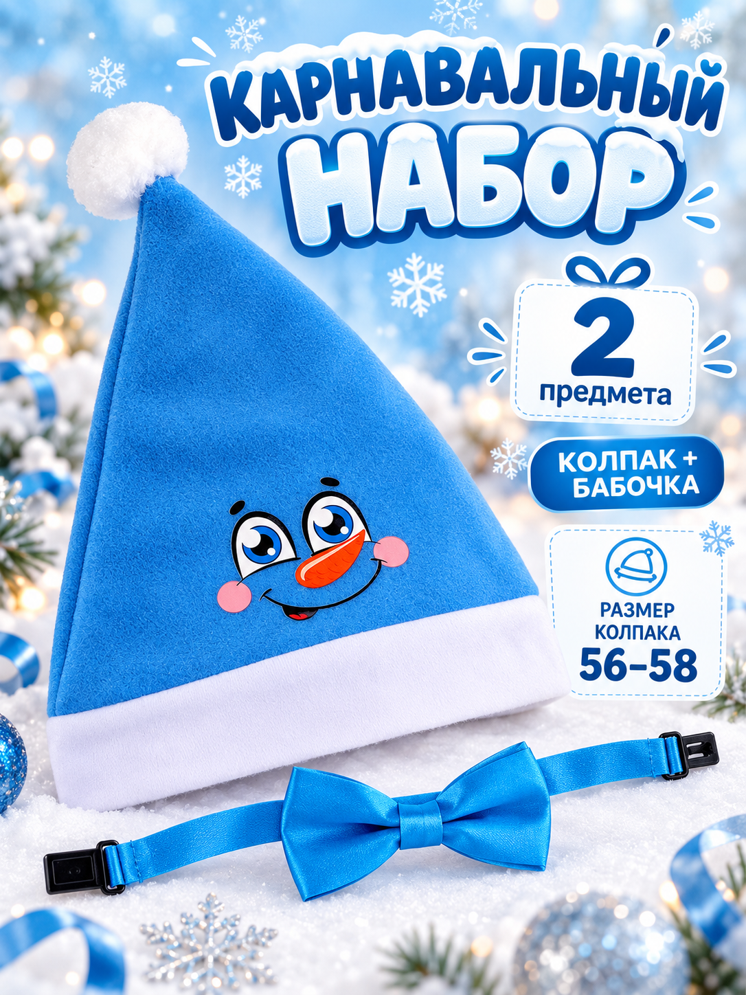 Карнавальный набор Страна Карнавалия "Снеговик" шапка, бабочка