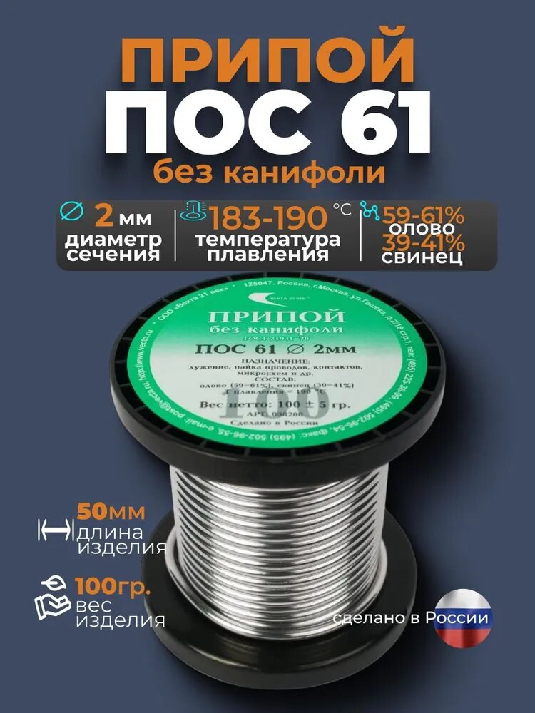 Припой без канифоли ПОС 61, d2мм 100гр Векта 21 век